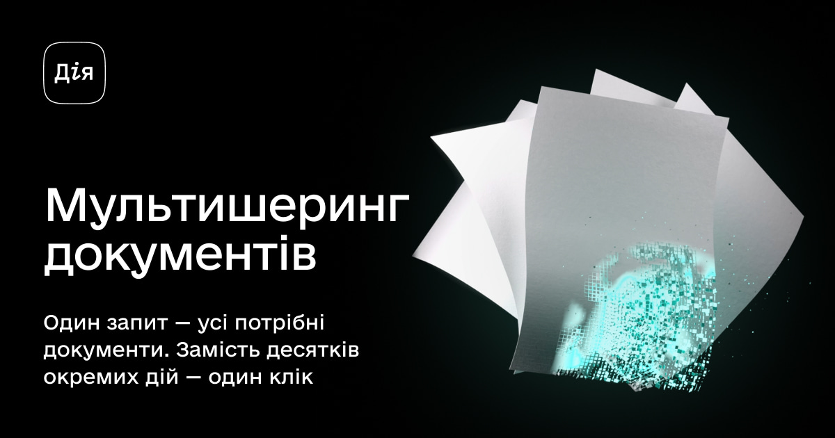 Інтеграція Дії – Мультишеринг документів